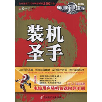 电脑硬道理：装机圣手【正版图书】