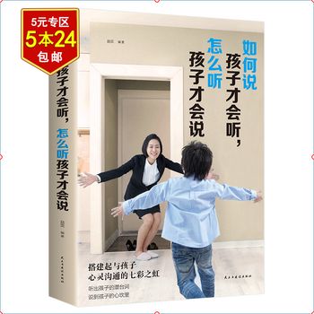 儿童家教育儿如何与孩子相处与孩子沟通交流的话术 育儿百科书籍 如何说孩子才会听，怎么听孩子才肯说（定价36）