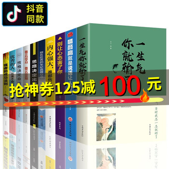 【正品】10册情绪管理大全 一生气你就输了别输在情绪上励志书籍性格决定命运别在吃苦的年纪选择安逸SQ