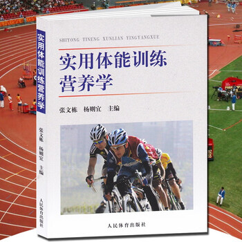 实用体能训练营养学 张文栋杨则宜 体育运动书籍 体能营养策略 科学运动 运动体适能基础理论教材 高级运动训练体能营养学教程书籍 人民体育出版社