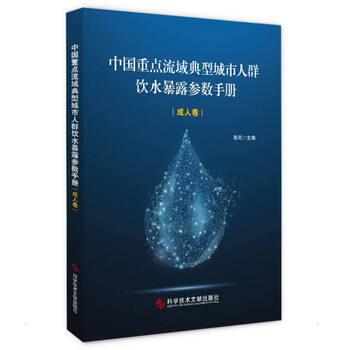 中国重点流域典型城市人群饮水暴露参数手册(成.人卷) 张岚 编 书籍