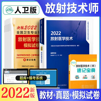2022人卫版放射医学技术士师中级 放射医学考试用书全国卫生专业技术资格指导教材历年真题 放射（师）人卫版教材+试卷