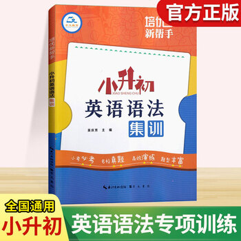 2022版培优新帮手小升初英语语法集训小学语文六年级小考必考名校真题高效演练丰富题型专项训练小升初语