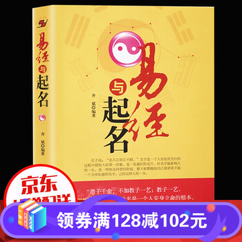 易经与起名 齐斌 好名好运 五格数理八字五行 12生肖与起名 易经64卦 起名学起名字生辰八字五行书