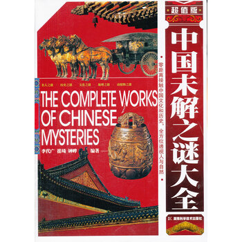 中国未解之谜大全  李代广,崔琦,钟晔著