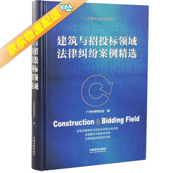 建筑与招投标领域法律纠纷案例精选