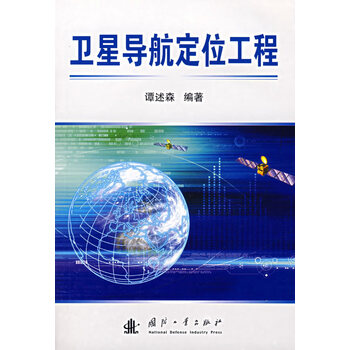 导航定位工程 谭述森
