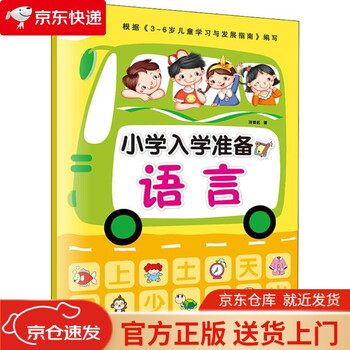 【自营发货 正版图书】小学入学准备语言幼小衔接教材一日一练学前班语言拼音训练入学准备幼升小练习册 大班升一年级衔接幼儿园书