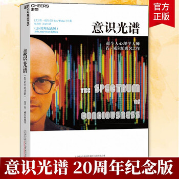 意识光谱 个人心理学大师 意识研究领域心理学实相就是意识 意识与潜意识 实相就是意识整合阴影肯威尔伯著 湛庐文化