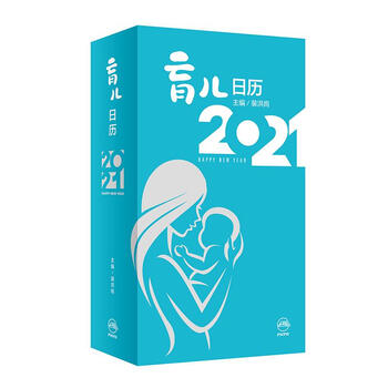 育儿日历2021裴洪岗 人民卫生出版社 9787117306485