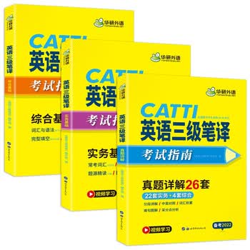 华研外语2022英语三级笔译CATTI三级笔译实务历年真题综合能力词汇翻译技巧全国翻译资格考试MT