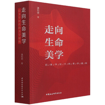 走向生命美学(后美学时代的美学建构)