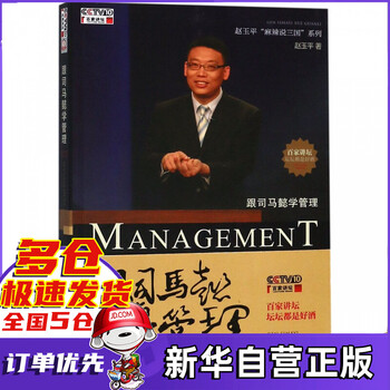 跟司马懿学管理/赵玉平麻辣说三国系列