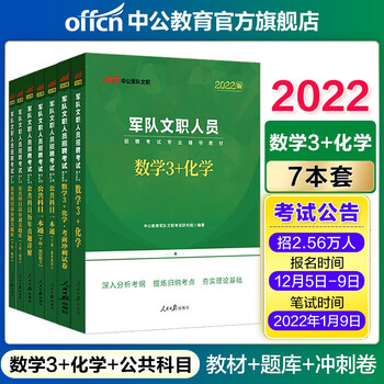 中公教育2022军队文职人员招聘考试：数学3+化学（教材+冲刺）+公共科目（教材+历年+题库）7本套 22版