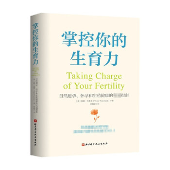 掌控你的生育力 托妮 韦斯莱 著 育儿