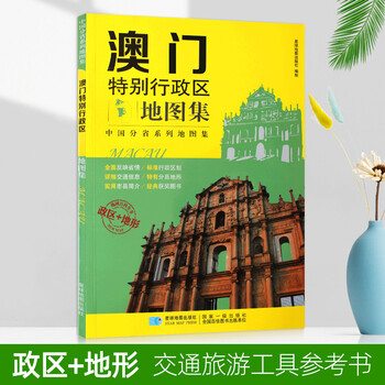 澳门地图集 2017年版 政区+地形 星球地图出版社分省系列图集