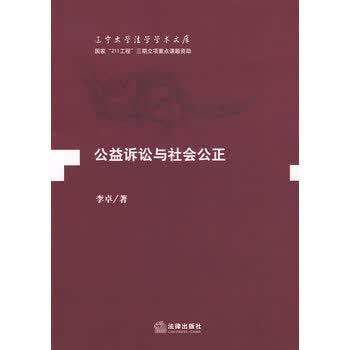 公益诉讼与社会公正【正版图书】