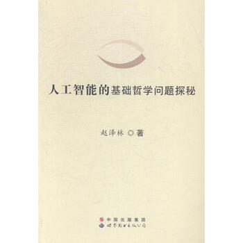 人工智能的基础哲学问题探秘【正版图书】