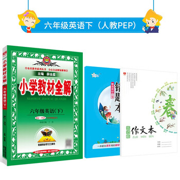 【版本自选】小学教材全解 六年级下册语文数学英语全学科版本可选配六年级下册教材解读解析书籍 薛金星 六年级英语下册 人教PEP 2022春