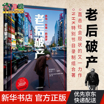 老后破产：名为“长寿”的噩梦（译文纪实）