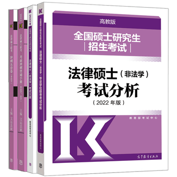 2022年法律硕士（非法学）考试大纲+考试分析+文运考前冲刺背诵手册+冲刺五套卷 4本