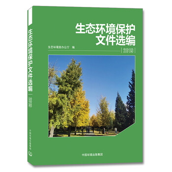 生态环境保护文件选编 2019  中国环境出版集团 9787511145222