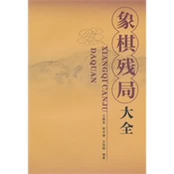 保证正版 象棋残局大全 王嘉良,李中健,王国顺著 9787805484006 蜀蓉棋艺出版社