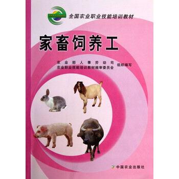 家畜饲养工(全国农业职业技能培训教材)