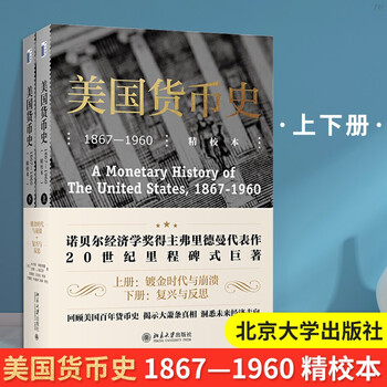 美国货币史：1867—1960（精校本）