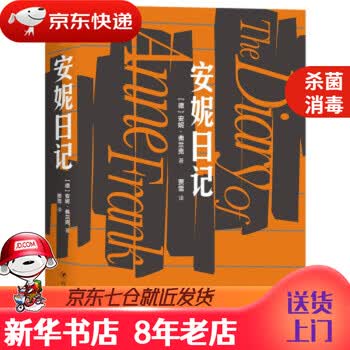 【新华书店 正版书籍】安妮日记（被译成七十多种语言，一段让人动容的二战记忆）[德]安妮·弗兰克著,贾雪译四川人民出版 正版图书绘本