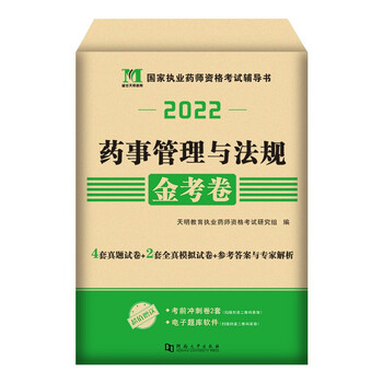 2022国家执业药师资格考试历年真题试卷及全真模拟试卷 中药 药事管理与法规