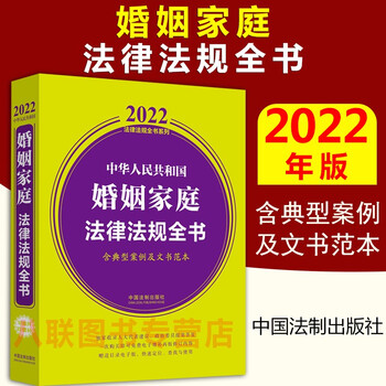 现货正版2022中华人民共和国婚姻家庭法律法规全书(含典型案例及文书范本)婚姻家庭纠纷司法解释民法典婚姻家庭法书籍2022新婚姻法