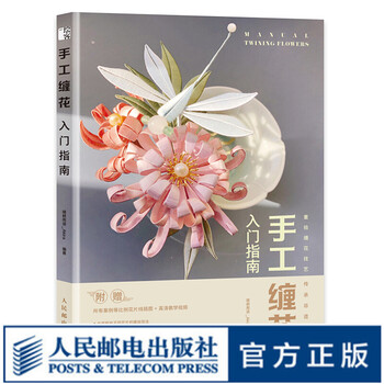 手工缠花入门指南diy手工制作编织书籍 文化古风饰品绕线热缩片