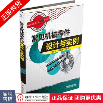 正版包邮 常见机械零件设计与实例4881459