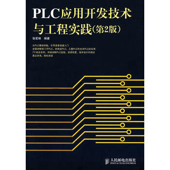 PLC应用开发技术与工程实践【正版图书】