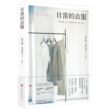 日常的衣服 林多佳子 林行雄、王