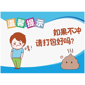 厕所文化温馨提示标识牌标志牌标语卫生间洗手间来也匆匆去也冲冲警示牌TKP113 TKP113-03 如果不冲标语 40*30厘米 覆膜防水PP贴纸