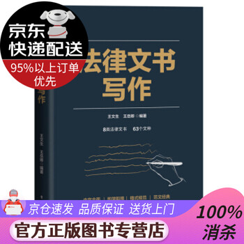 【新华书店 图书正版】法律文书写作 王文生 著 电子工业出版社 9787121420122