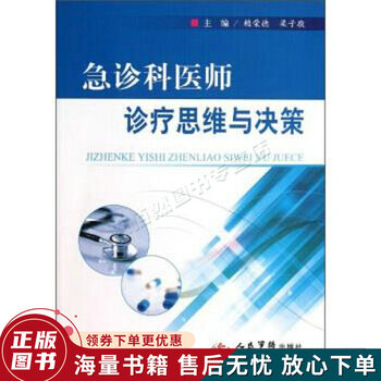 急诊科医师诊疗思维与决策