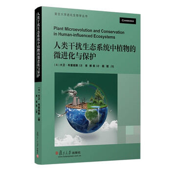 人类干扰生态系统中植物的微进化与保护