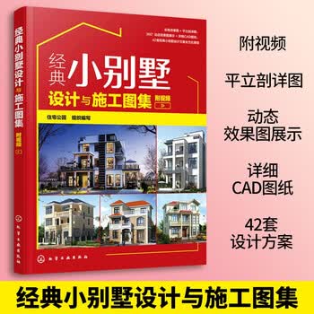 经典小别墅设计与施工图集 附视频 平立剖详图 动态效果图展示 详细CAD图纸 42套经典小别墅设计方案