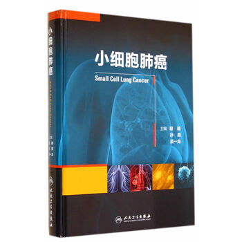 小细胞肺癌 程颖,吴一龙 人民卫生出版社 9787117192019