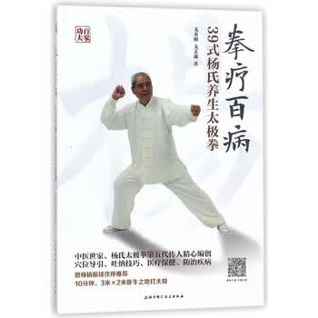 拳疗百病(附光盘39式杨氏养生太极拳)/百家功夫