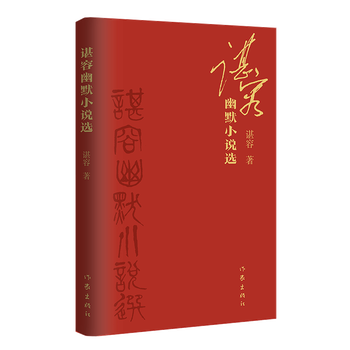 谌容幽默小说选 谌容历年幽默小说精选 收入2021年两篇新作