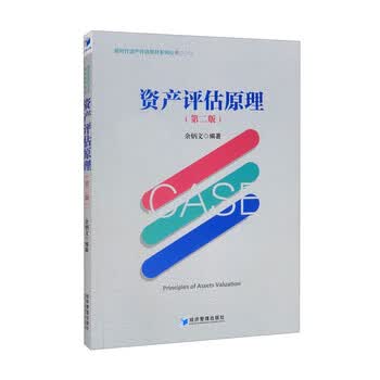 {正版新书}资产评估原理9787509669730