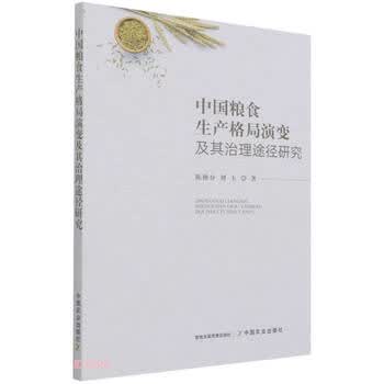 正版 中国粮食生产格局演变及其治理途径研究 9787109282599