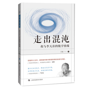 走出混沌——我与李天岩的数学情缘