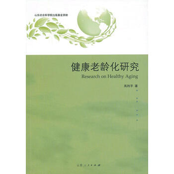 健康老龄化研究【正版图书】
