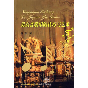 男高音歌唱的技巧与艺术 范华　著