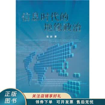 信息时代的地缘政治
